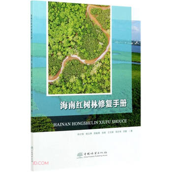 海南红树修复手册9787521910780中国林业钟才荣