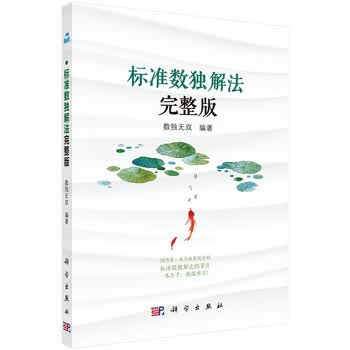 标准数独解法完整版 数独无双 9787030583796 标准数独解法的著作 科学出版社