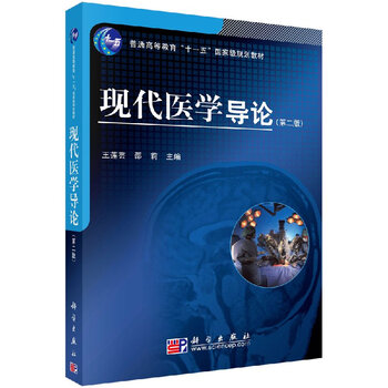 现代医学导论(第二版)王莲芸 科学出版社