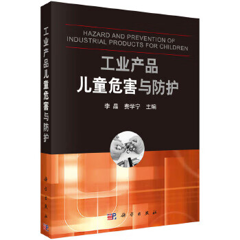 工业产品儿童危害与防护
