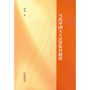 当代中国人大法律监督制度