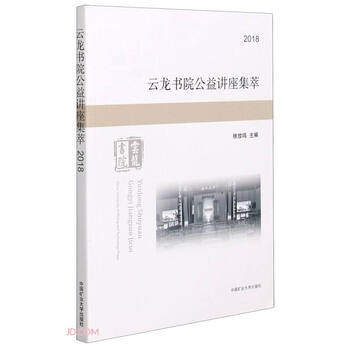 云龙书院公益讲座集萃(2018)