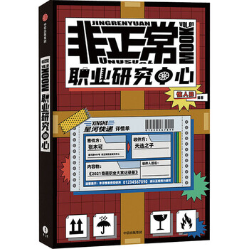非正常职业研究中心 惊人院 编 书籍