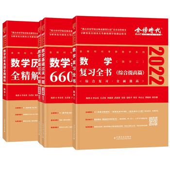 2022李永乐660题+复习全书+全精解析提高篇  数学二共三册