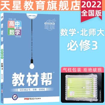 天星教育2022教材帮数学必修3北师大版BSD高中高二数学教材解读数学必修3课本同步讲解讲义数学必修