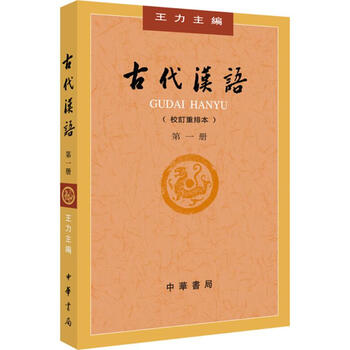 古代汉语 王力 中华书局