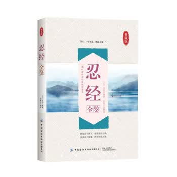 忍经全鉴