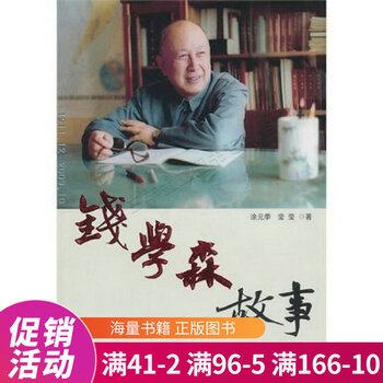 钱学森故事