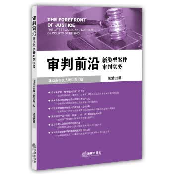 审判前沿:新类型案件审判实务(总第52集)