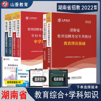 山香2022年湖南省教师招聘考试用书教育理论基础学科专业教材历年真题试卷教编招公开笔试初高中小学全套 中学英语