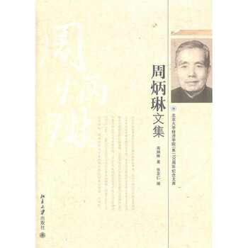 周炳琳文集 北京大学旗舰店正版