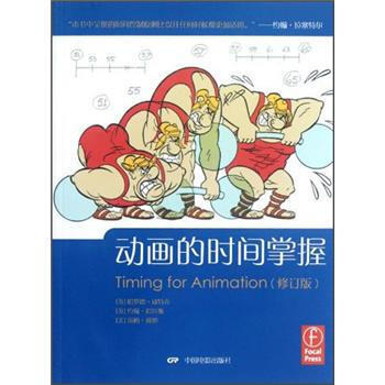 动画的时间掌握 [英] 哈罗德威特克 等 著