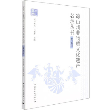 凉山州非物质文化遗产名录丛书(第5辑)