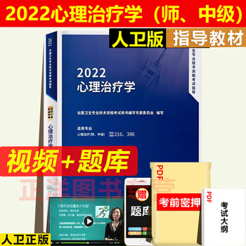  人卫版2022心理治疗学（师中级）考试指导教材 2022年卫生资格考试心理治疗师初级中级主管技师主治医师职称用书 人民卫生出版社