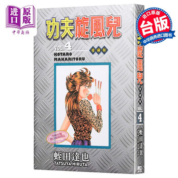 漫画 功夫旋风儿 爱藏版 04 蛭田达也 台版漫画书 东立