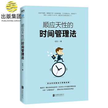 顺应天性的时间管理法