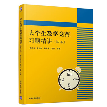 】陈兆斗 大学生数学竞赛习题精讲（第3版）清华