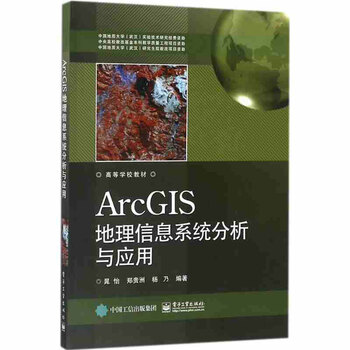 正版 书籍ArcGIS地理信息系统分析与应用晁怡大教材教辅 大学教材9787121342134