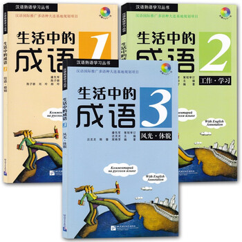 【可选书籍】汉语熟语学习丛书 生活中的成语1/2/3 情感 婚姻/工作 学习/风光 体貌 对外汉语读物 汉语生活成语学习书籍 汉语学习者读物 生活中的成语1-3套装3册