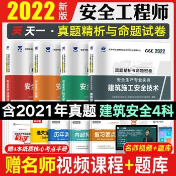 【现货】注安真题2022注册安全师考试 安全工程师历年真题 注册安全工程师真题试卷 建筑安全化工安全道路运输安全其他安全等赠视频课件题库 建筑安全4科 2022新版