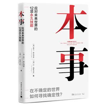 本事(应对未来世界的12项永久技能) (澳)基兰·弗拉纳根 丹·格雷戈里