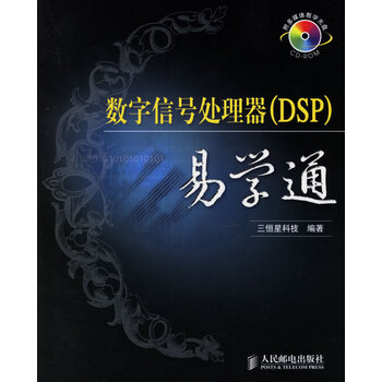 数字信号处理易学通【正版图书】