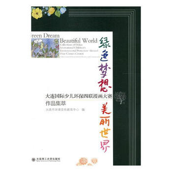 绿色梦想 美丽世界:大连国际少儿环保四联漫画大赛作品集萃:collections of Dalian