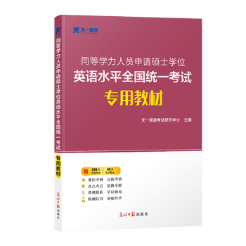 2021同等学力人员申请硕士学位英语水平全国统一考试专用教材 天一英语考试研究中心