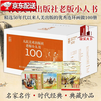 人民美术出版社老版小人书100【盒装100册】汇集了人民美术出版社自1951年建社以来的100本老版连环画