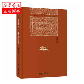 东晋门阀政治 北京大学出版社 新华书店正版图书