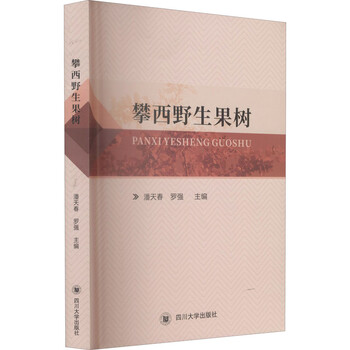 攀西野生果树 潘天春,罗强 编 书籍