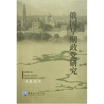 俄国早期政党研究 叶艳华 黑龙江大学出版社