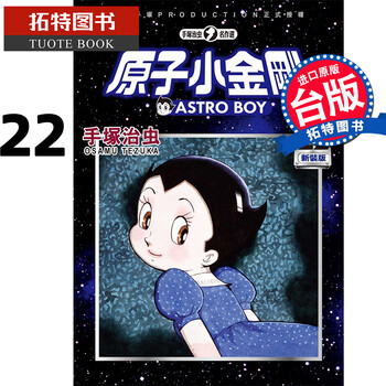 原子小金刚新装版 22 完手冢治虫 东贩 铁臂阿童木 漫画书 进口原版书