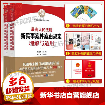 2021年新版 最高人民法院新民事案件案由规定理解与适用（上下册）司法解释理解与适用丛书 图书