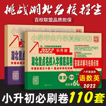 【湖北名校】2022小升初必刷题语文数学英语全套湖北重点名校入学摸底真卷精选小考冲刺带答案详解百校联盟