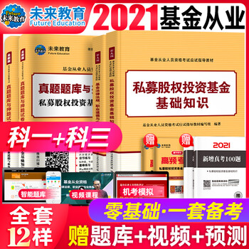 科目1+3教材真题】未来2021年基金从业资格考试用书教材+真题与押题试卷私募股权投资基金+法律法规