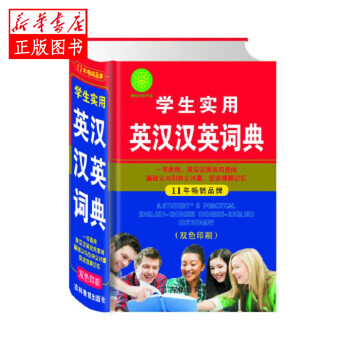 唐文 实用新英汉汉英词典 吉林教育出版社 杨枫新华书店正版图书