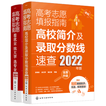 现货包邮 2022年看就业挑大学选专业+高考志愿填报指南 高校简介及录取分数线速查 赠送大数据填报