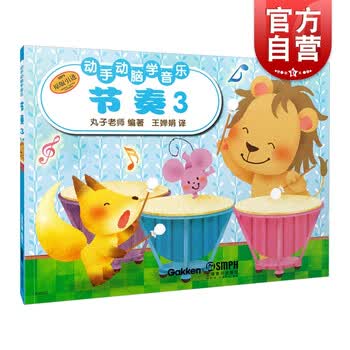 动手动脑学音乐—节奏(3)  上海音乐出版社