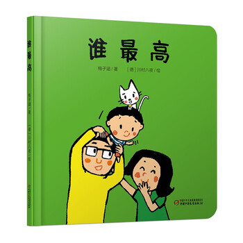 乐悠悠亲子图画书系列：谁最高 新版
