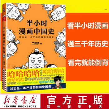 半小时漫画中国史全新修订版二混子漫画著幽默讲述中国历史书籍中国通史读客畅9787539999883