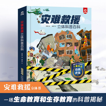 灾难救援(立体科普百科)(精)
