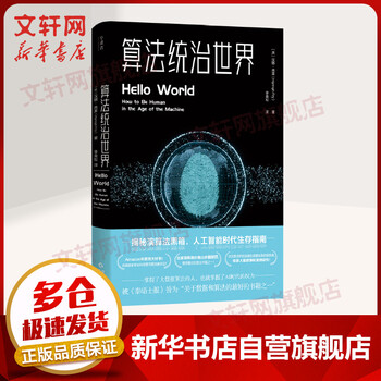 算法统治世界/(英)汉娜.弗莱