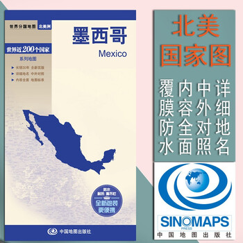 2019墨西哥地图  世界分国地图　国内出版 销量 中外文对照 大幅面撕不烂 中国地图出版社旅游留学适用 防水覆膜图 全新改版 详细地名 内容全面