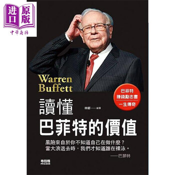 读懂巴菲特的价值 港台原版 林郁 布拉格