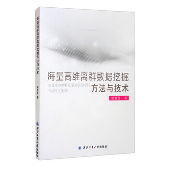 海量高维离群数据挖掘方法与技术