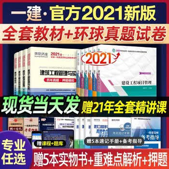 财经社一级建造师2021年教材建筑市政机电工程管理建设项目经济法律法规一建考试历年真题试卷HQ 财经社2021教材+试卷【下方选专业】 建筑+法规+管理+经济【全四科】