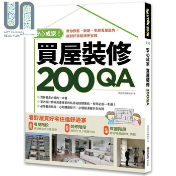 安心成家买屋装修200QA 港台原版 漂亮家居编辑部 麦浩斯