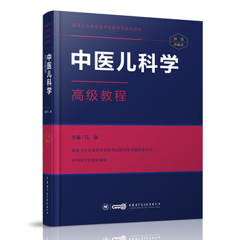 2022年中医儿科学高级教程医学正副高副主任主任医师卫生资格职称考试教材指导指南用书籍晋级模拟卷