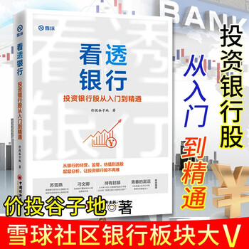 看透银行:投资银行股从入门到精通 价投谷子地著 新书 层层分析银行经营监管估值到选股